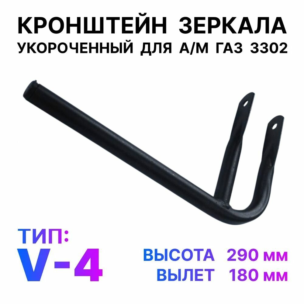 Кронштейн зеркала для а/м Газель 3302 (V-4) прямой (под штатное крепление)