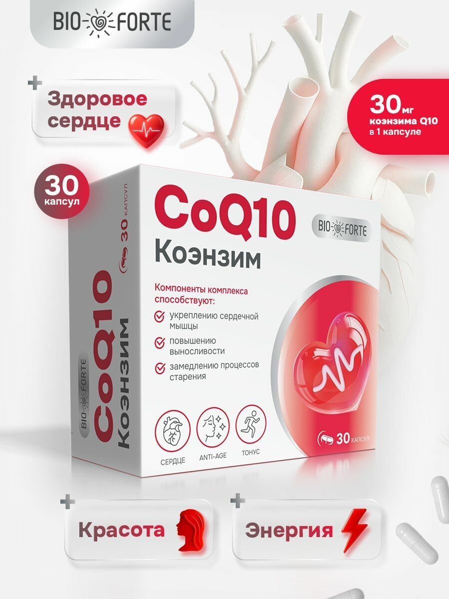 Коэнзим Q10 BioForte, капсулы, 30 шт, сердце, выносливость антистарение