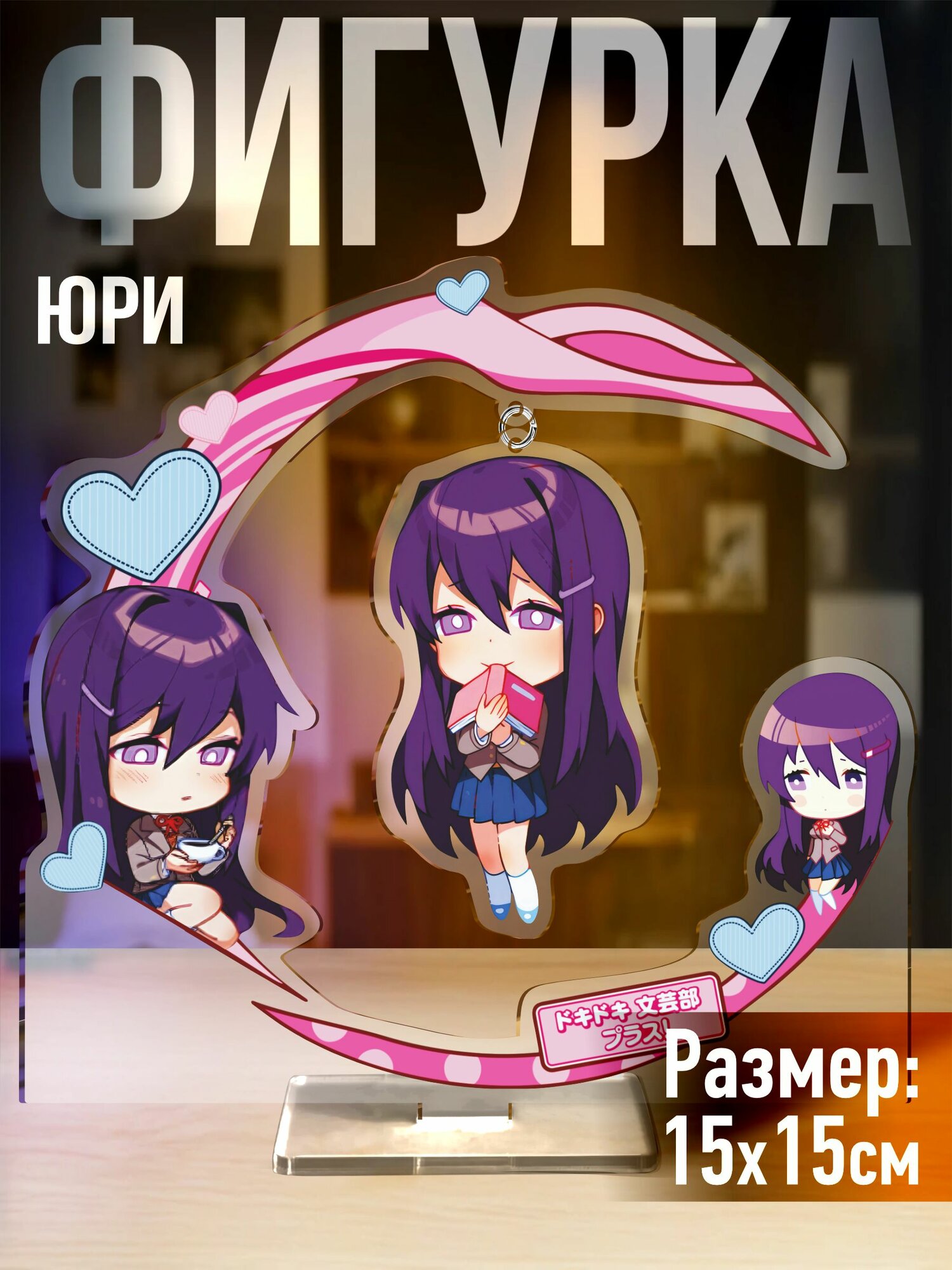 Акриловая фигурка доки доки литературный клуб Юри