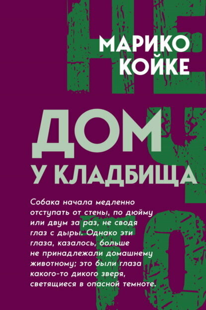 Дом у кладбища [Цифровая книга]