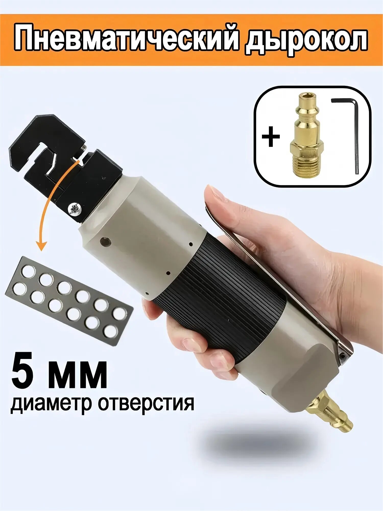 Пневматический дырокол по металлу, до 6 листов, кромкогиб для авто / дырокол для кузовного ремонта