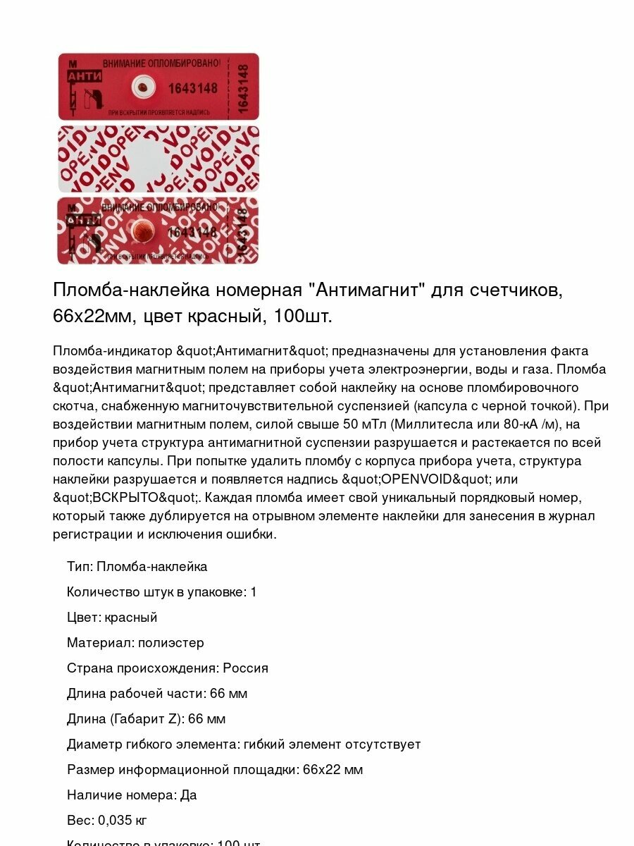 Пломба-наклейка номерная "Антимагнит" для счетчиков, 66x22мм, цвет красный, 100шт.