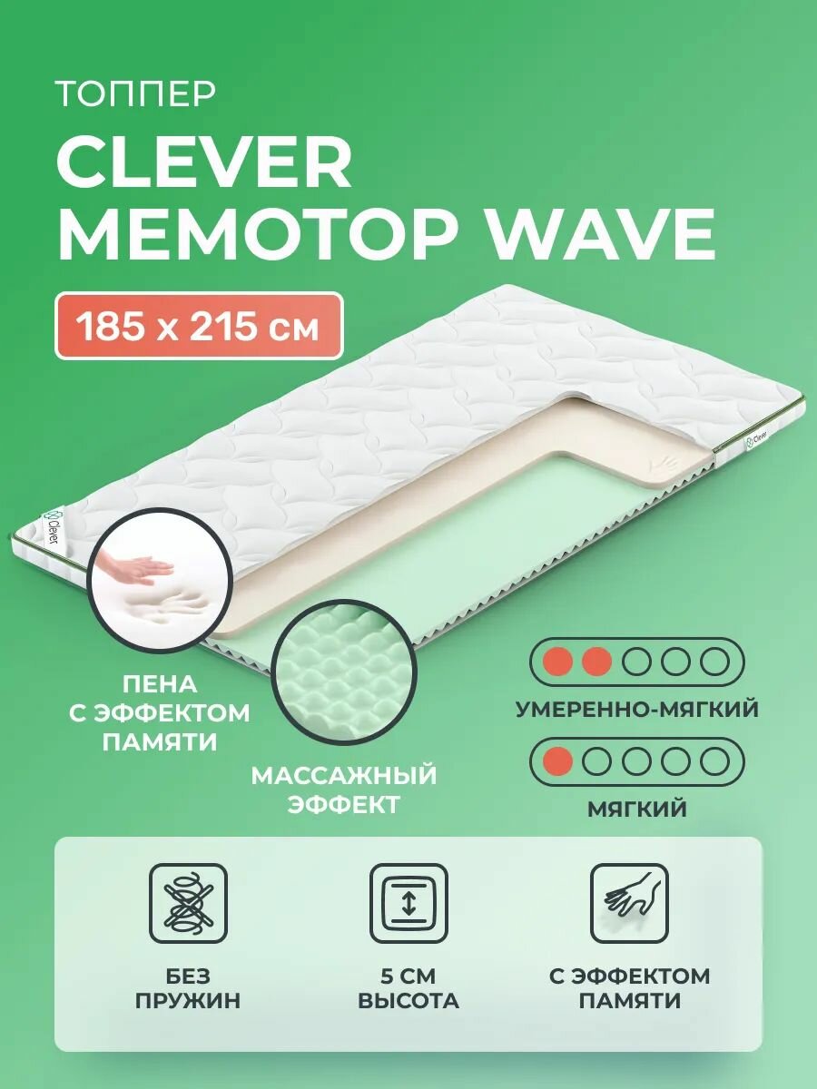 Матрас-топпер 185х215 Clever MemoTop Wave с эффектом памяти и массажной резкой, беспружинный, мягкий, memory foam, пенополиуретан, двуспальный, на размер 215х185