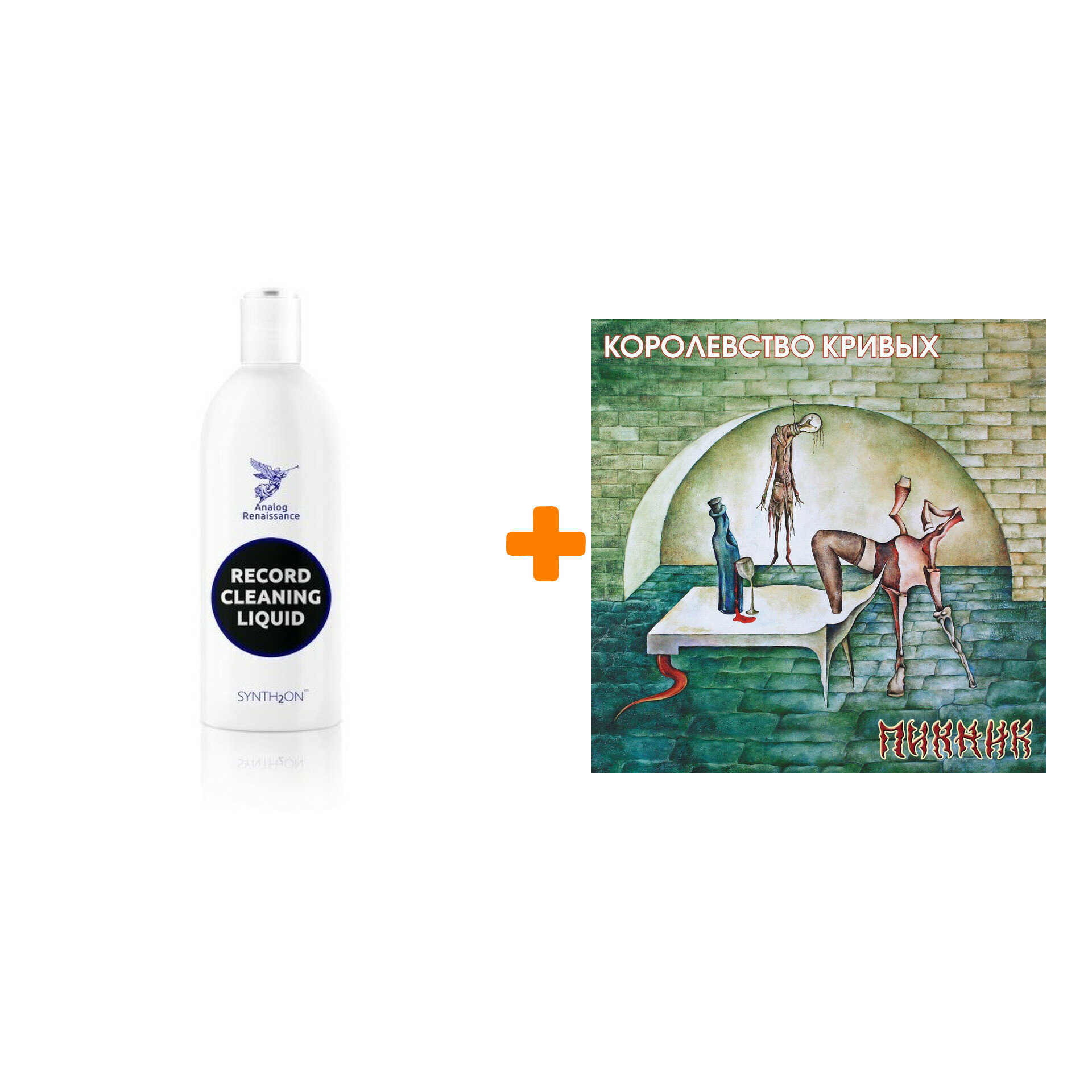 Пикник Королевство Кривых Coloured Gold Vinyl LP + Жидкость моющая для чистки винила
