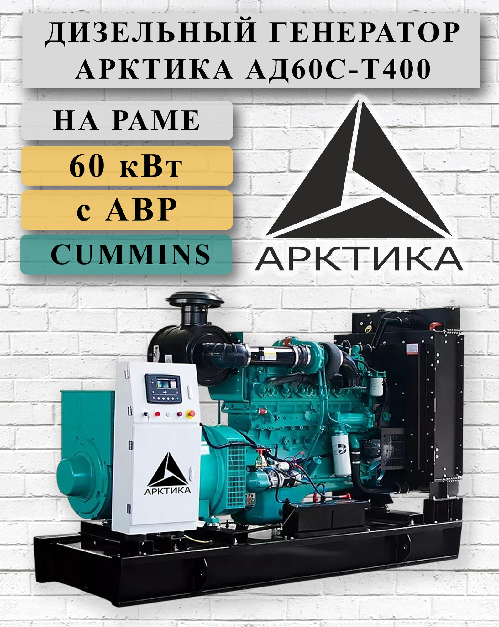Дизельный генератор Арктика АД60C-Т400, двигатель Cummins, 30 000 м/ч, 60 кВт, с АВР на раме