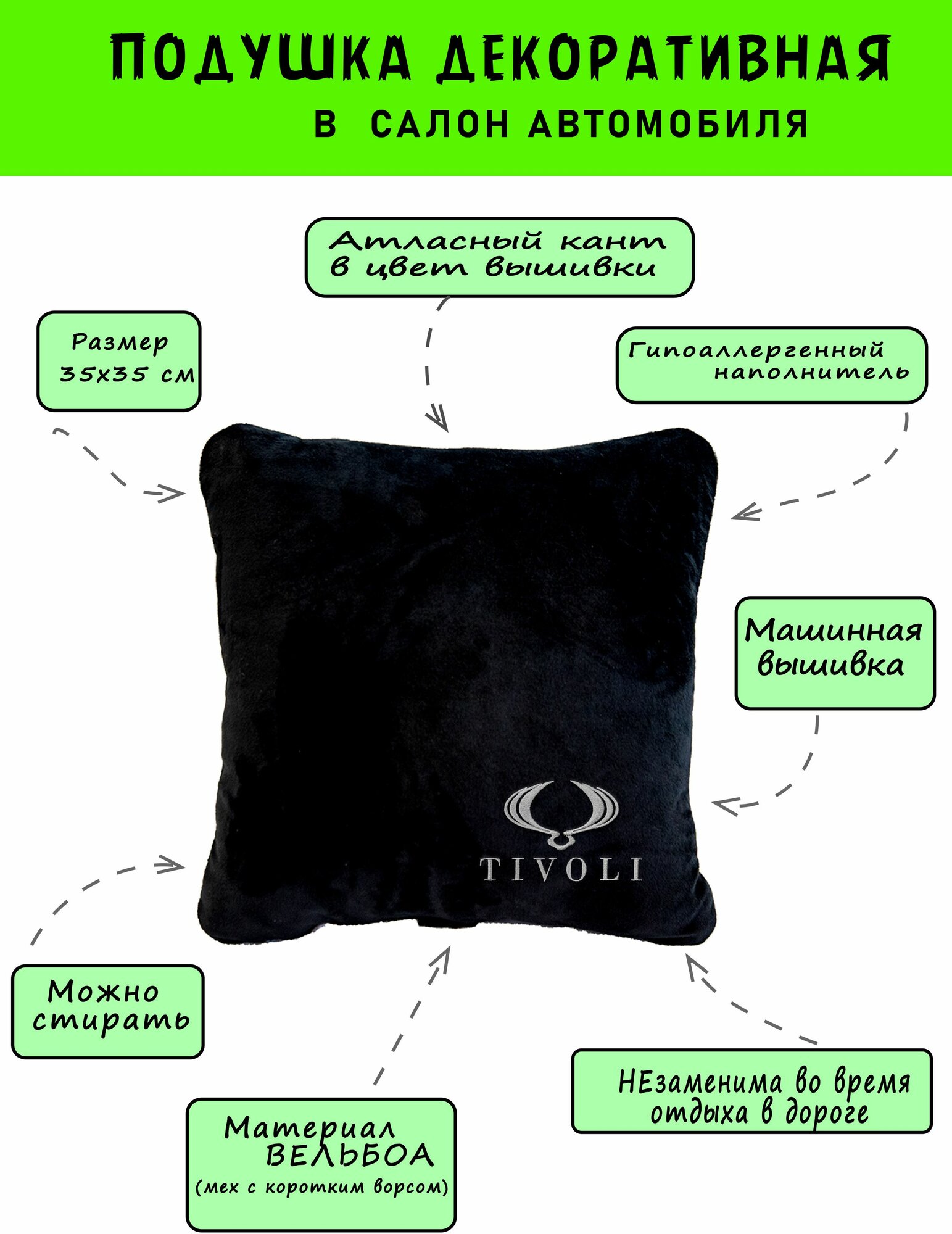 Подушка в машину декоративная черная KGM Tivoli, кант серый