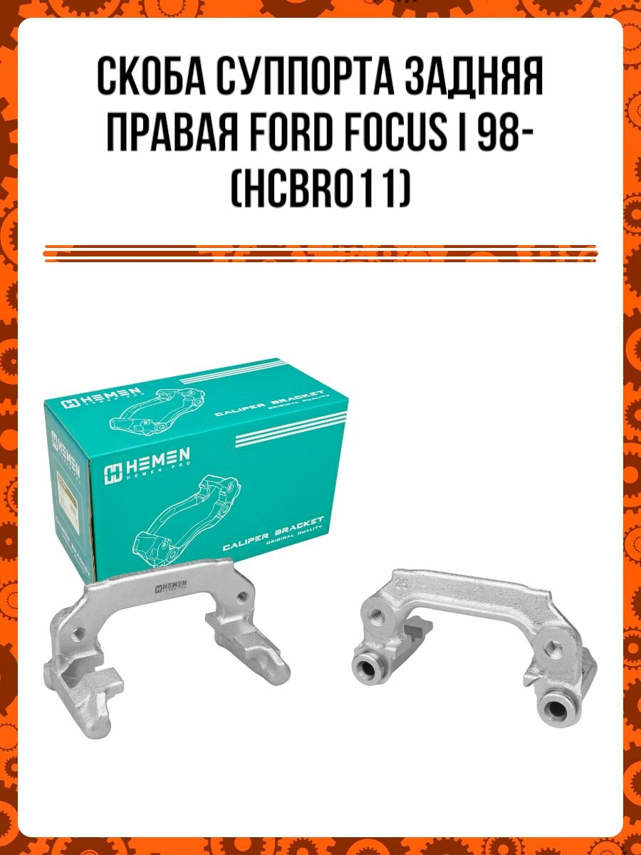 Скоба суппорта задняя правая Ford Focus I 98- (HCBR011)