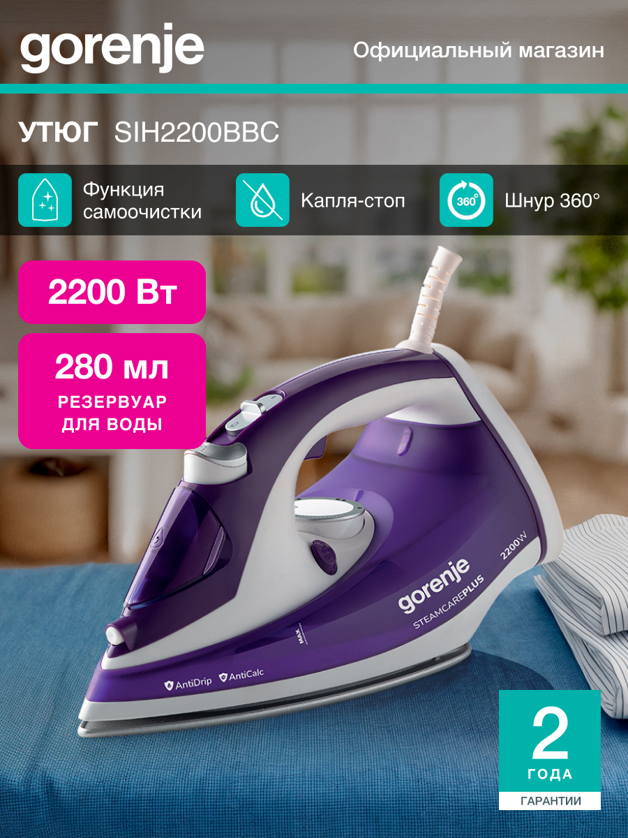 Утюг Gorenje SIH2200BBC фиолетовый/белый, мощность 2200Вт, паровой удар 90г, емкость для воды 280мл, длина шнура 2.5м