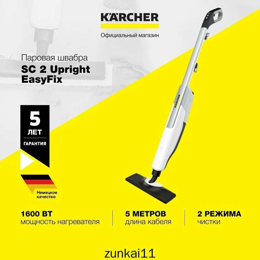 Пароочиститель SC 2 Upright EasyFix 1600 Вт, насадки - 1 шт