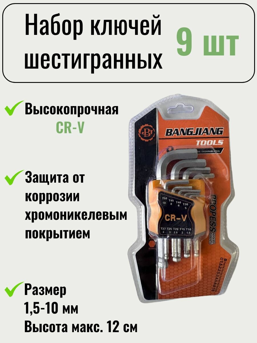 Набор шестигранных ключей (9 шт) коротких хромоникелевая сталь