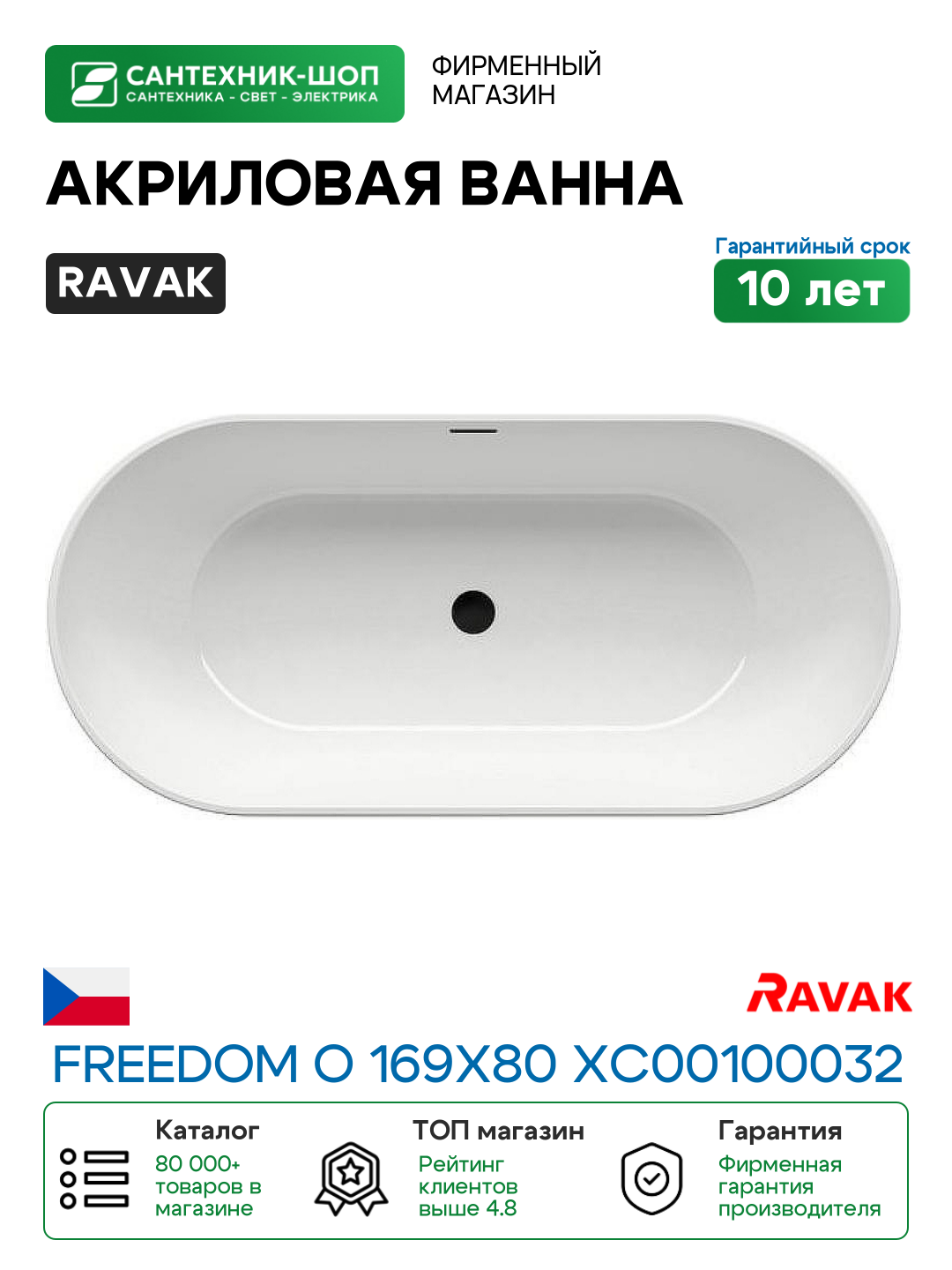 Акриловая ванна Ravak Freedom O 169x80 XC00100032 без гидромассажа