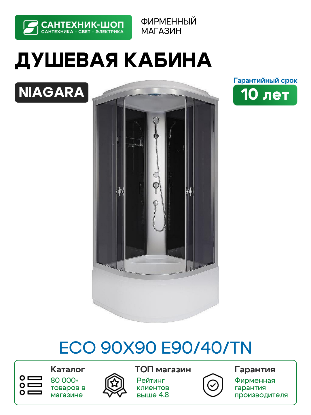 Душевая кабина Niagara Eco 90x90 E90/40/TN без гидромассажа
