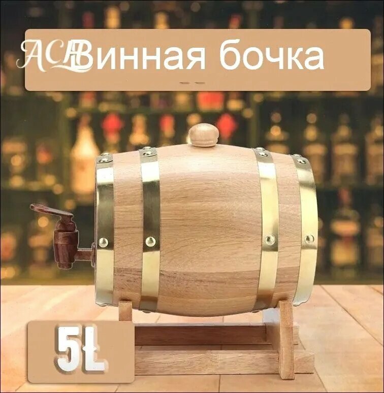 Деревянная бочка объемом 5 литров, используемая для спирта, резервуар для брожения