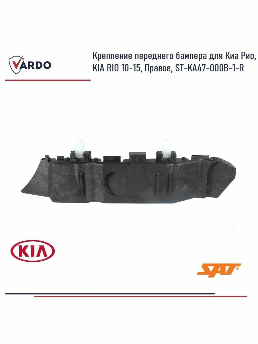 Крепление переднего бампера для Киа Рио, KIA RIO 10-15, Правое, ST-KA47-000B-1-R