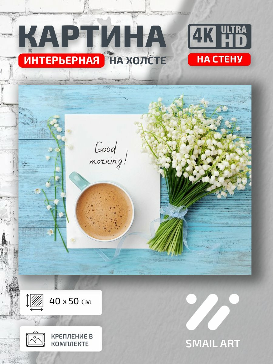 Картина на холсте интерьерная 40 на 50 на стену Кофе Food для кухни кулинария интерьер