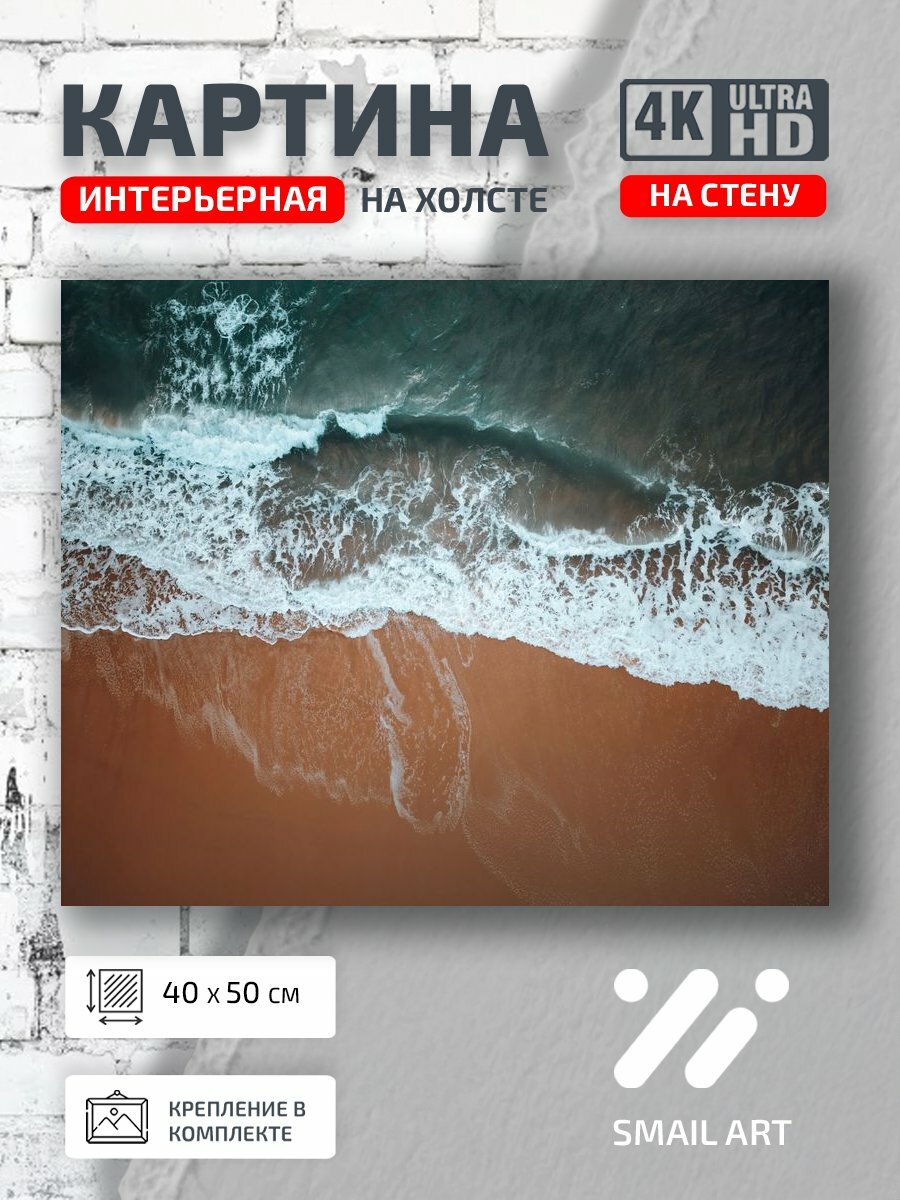 Картина на холсте интерьерная 40 на 50 на стену Прибой Landscape для кабинета пейзаж декор
