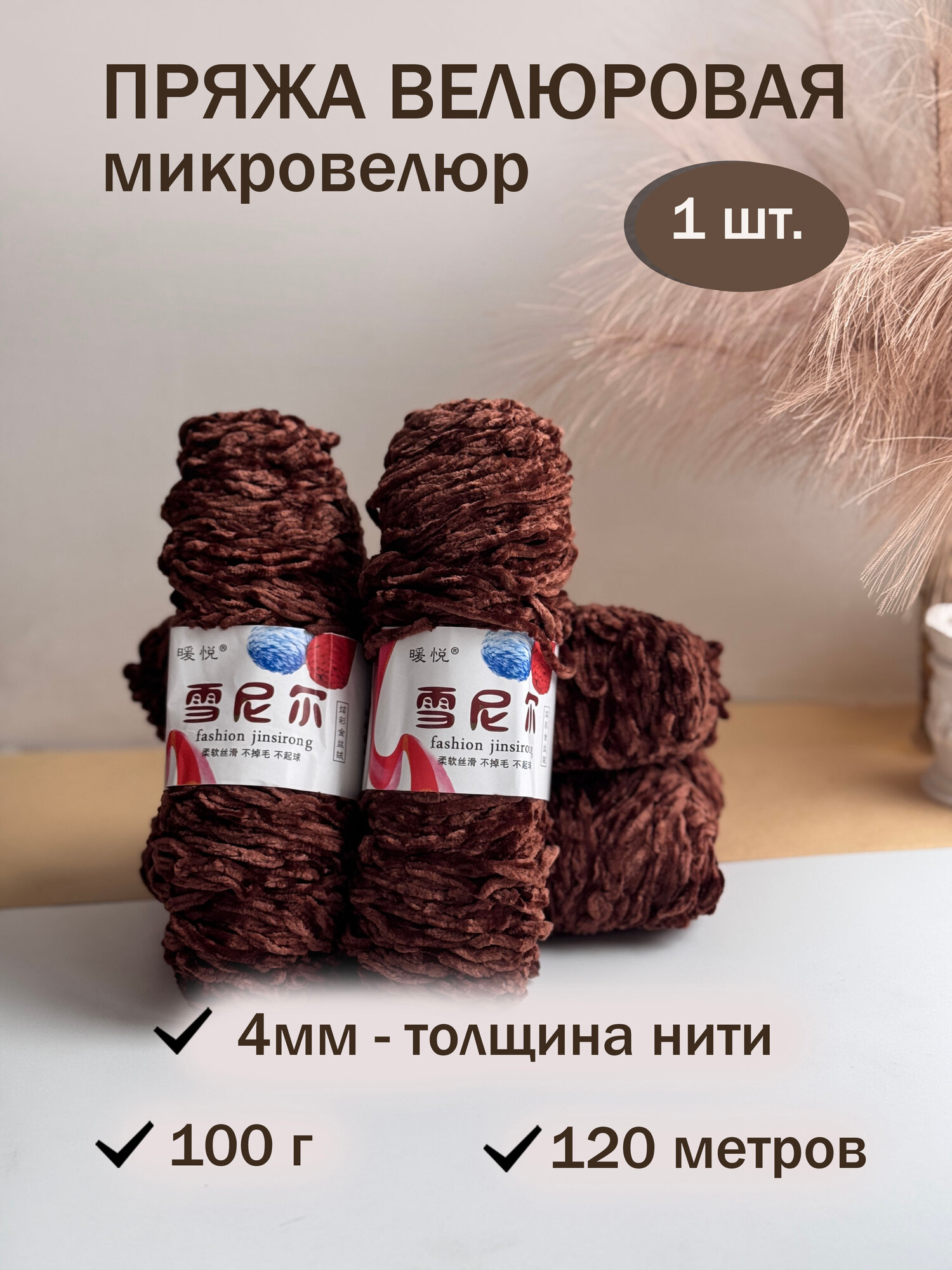 Пряжа Синель плюш, микровелюр, велюровая пряжа шоколад