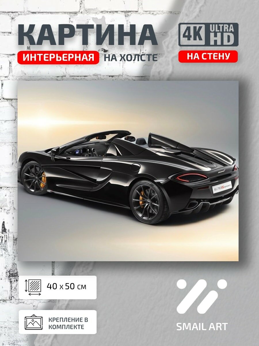 Картина на холсте интерьерная 40 на 50 на стену McLaren 570S для кабинета атмосфера
