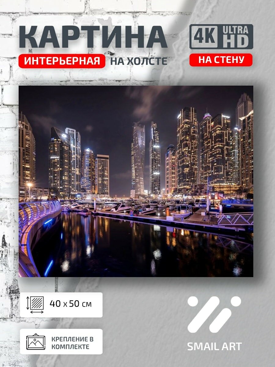 Картина на холсте интерьерная 40 на 50 на стену Город Дубай для спальни атмосфера