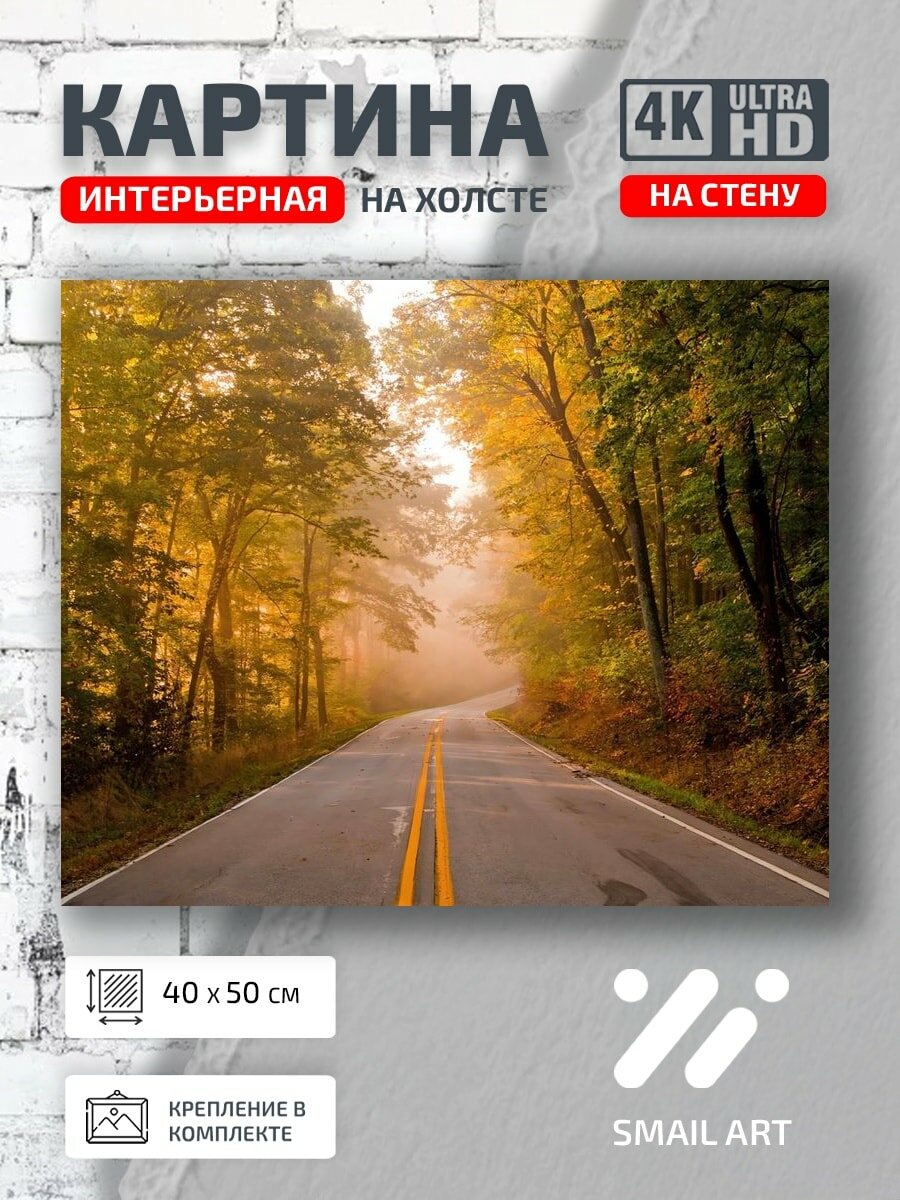 Картина на холсте интерьерная 40 на 50 на стену в осень для гостиной атмосфера