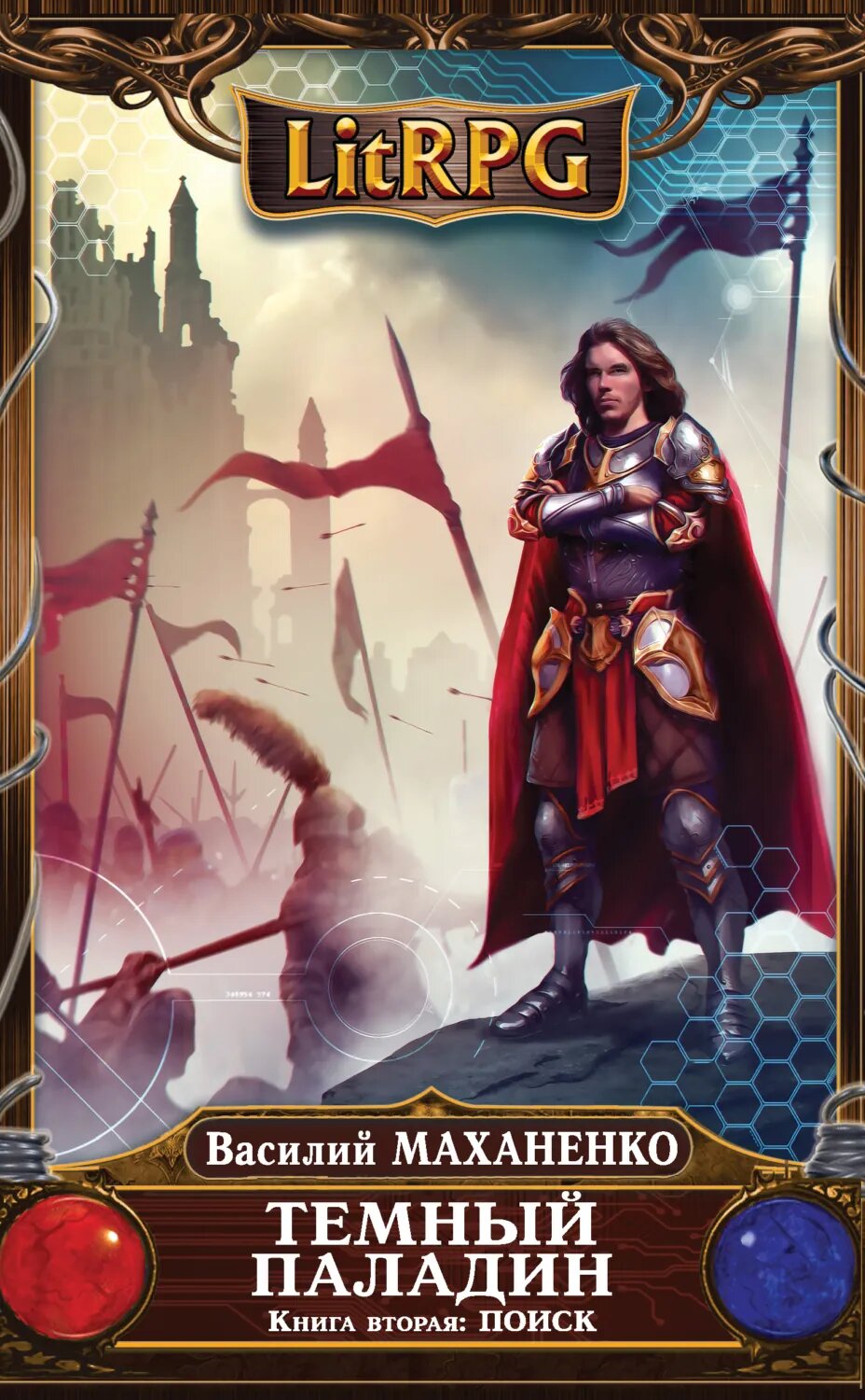 Темный паладин. Поиск [Цифровая книга]