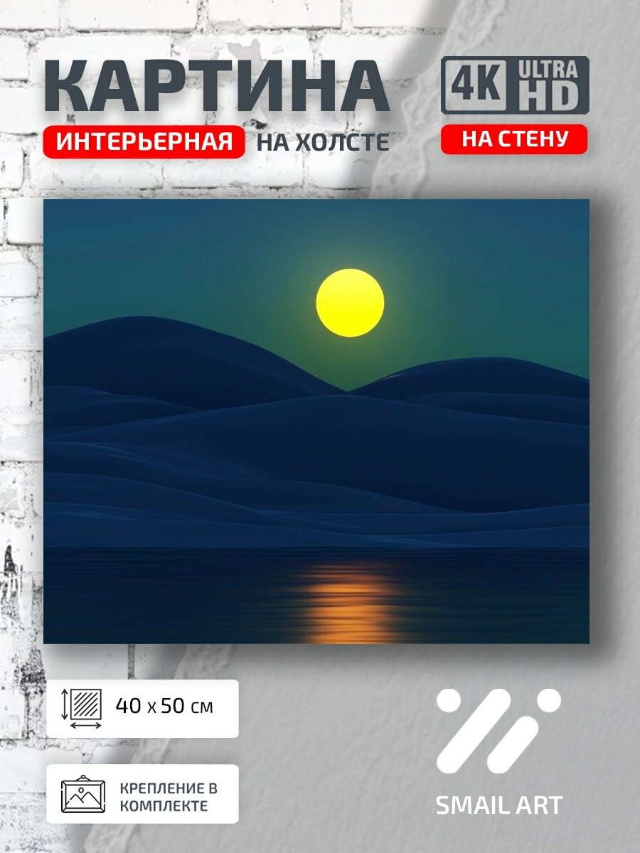 Картина на холсте интерьерная 40 на 50 на стену искусство Луны для офиса пейзаж