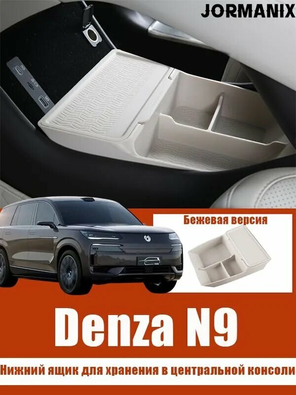 Denza N9 Нижний ящик для хранения в центральной консоли Denza N9 аксессуары