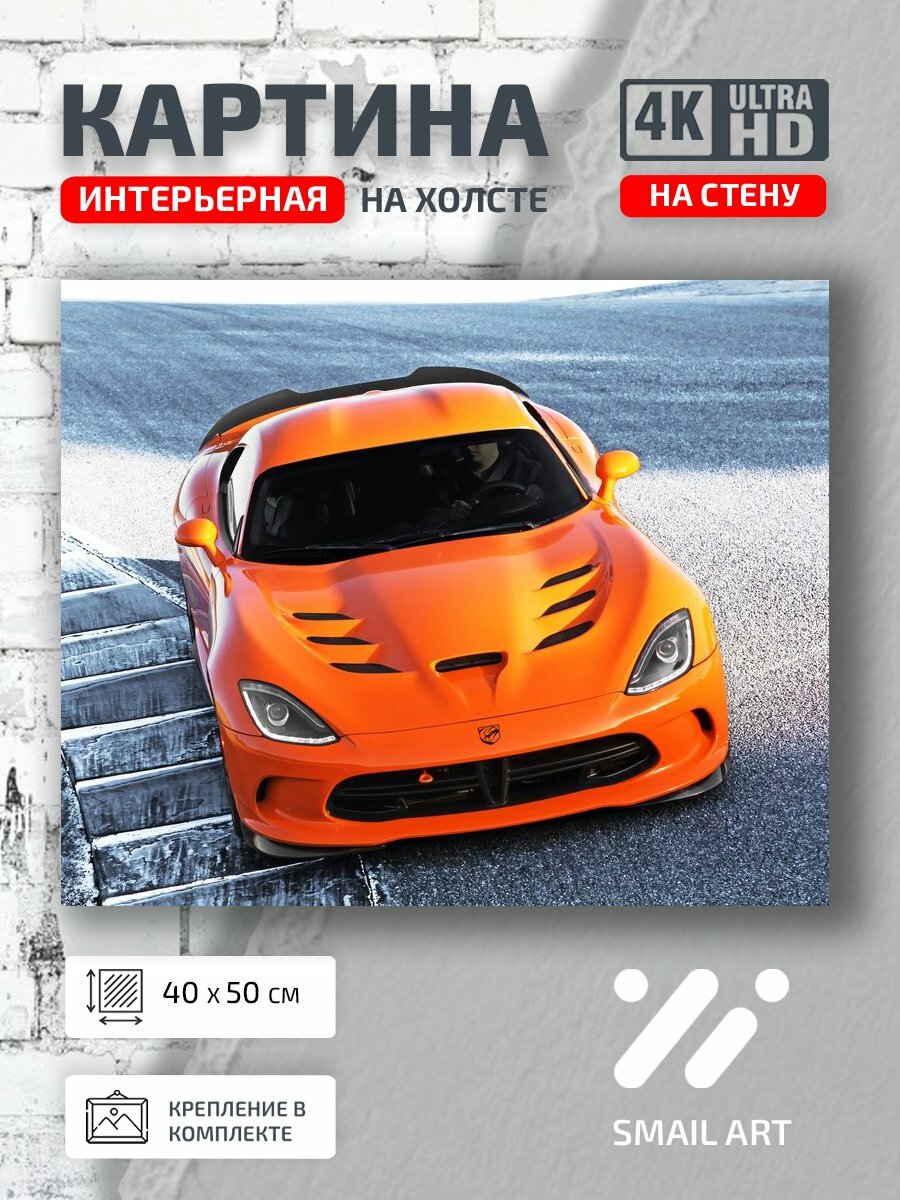 Картина на холсте интерьерная 40 на 50 на стену Автомобиль Car для геймера авто дизайн