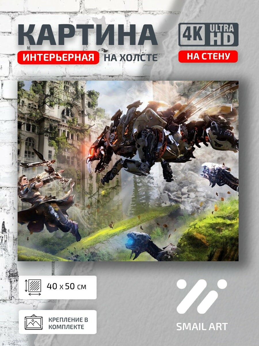 Картина на холсте интерьерная 40 на 50 на стену Guerrilla Games для спальни атмосфера