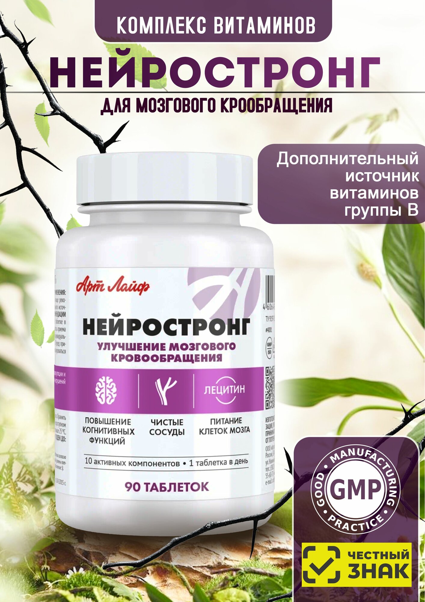 Нейростронг, БАД для головного мозга, 90 табл, АртЛайф