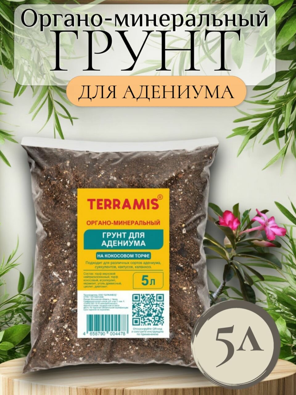 Грунт для Адениума на кокосовом торфе (органо-минеральный) TERRAMIS 5 л