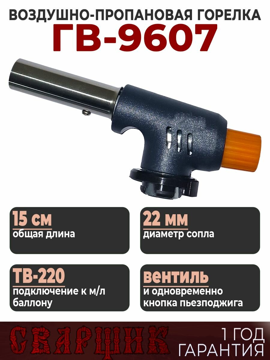 Горелка газовая кровельная ГВ-9607 удобная компоновка пьезоподжига