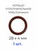 Кольцо уплотнительное 28х36х4 VMQ50 силикон 1 шт.