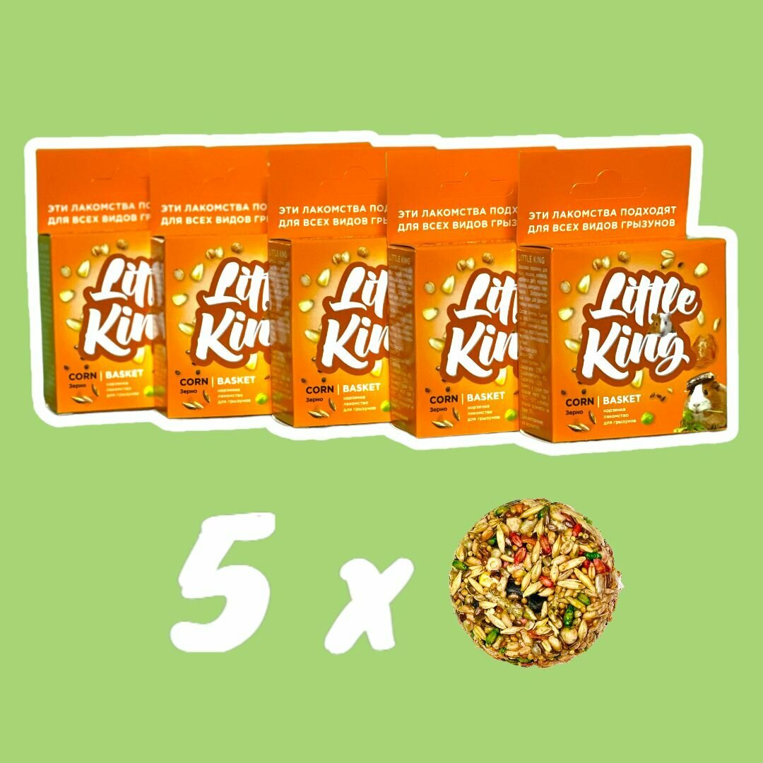 Лакомство для грызунов Little King, корзинка из зерна для хомяков, шиншилл, крыс, морских свинок, кроликов, 5 шт.