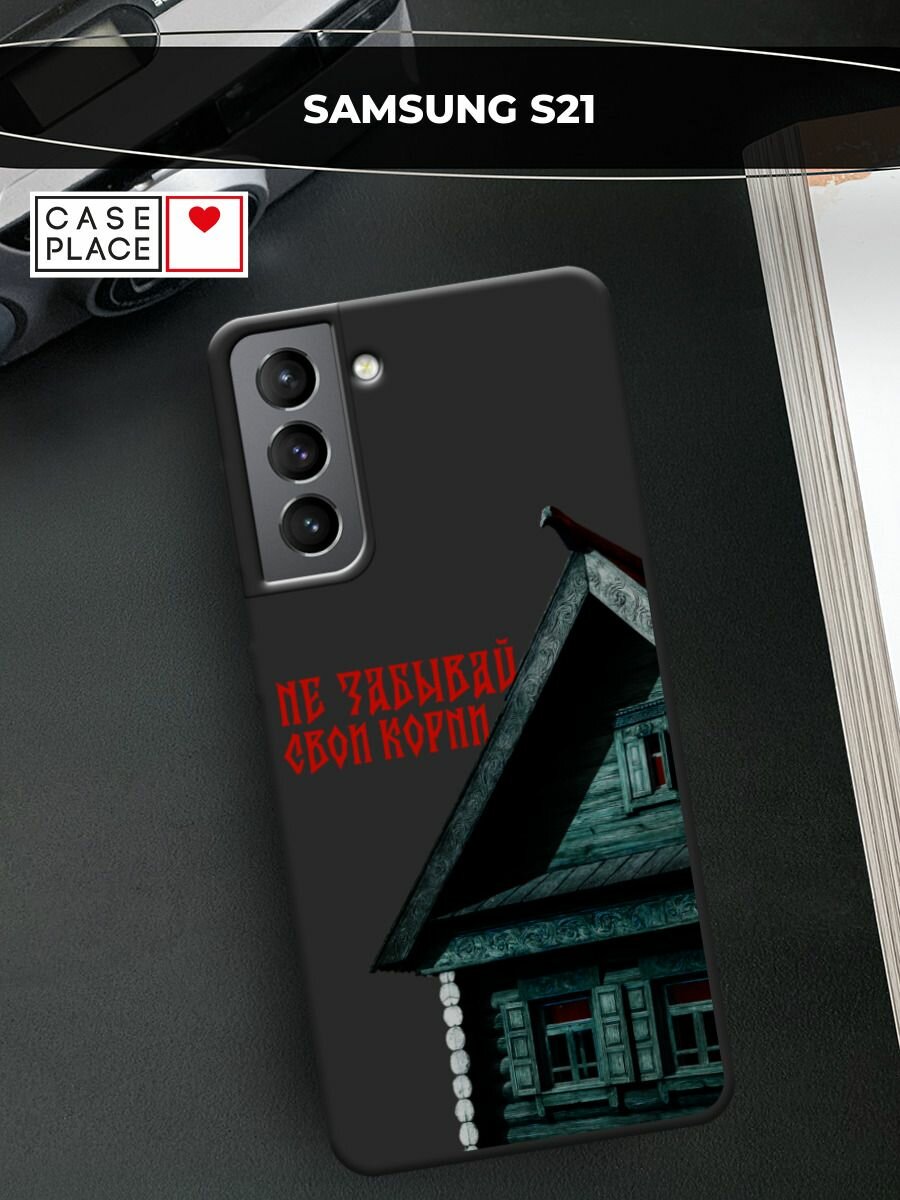Черный матовый чехол на Samsung Galaxy S21 / Самсунг S21 с принтом Не забывай свои корни 3