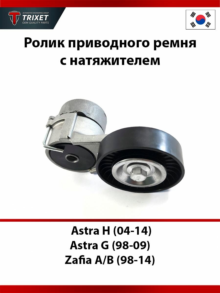 Ролик приводного ремня с натяжителем TRIXET Opel Astra H, Astra G, Zafira A / B