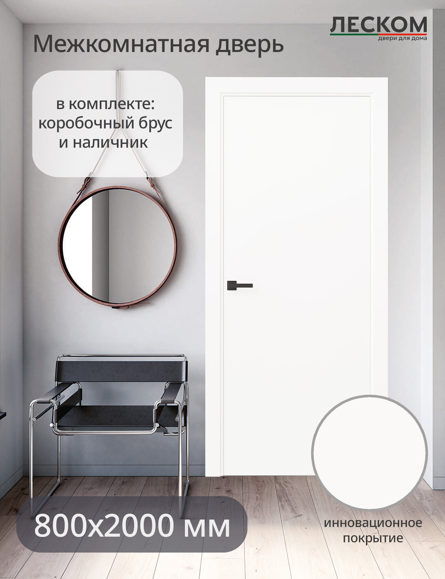 Дверь межкомнатная Леском R-1, 800х2000, глухая, МДФ, ematix белый, комплект с коробкой и наличником