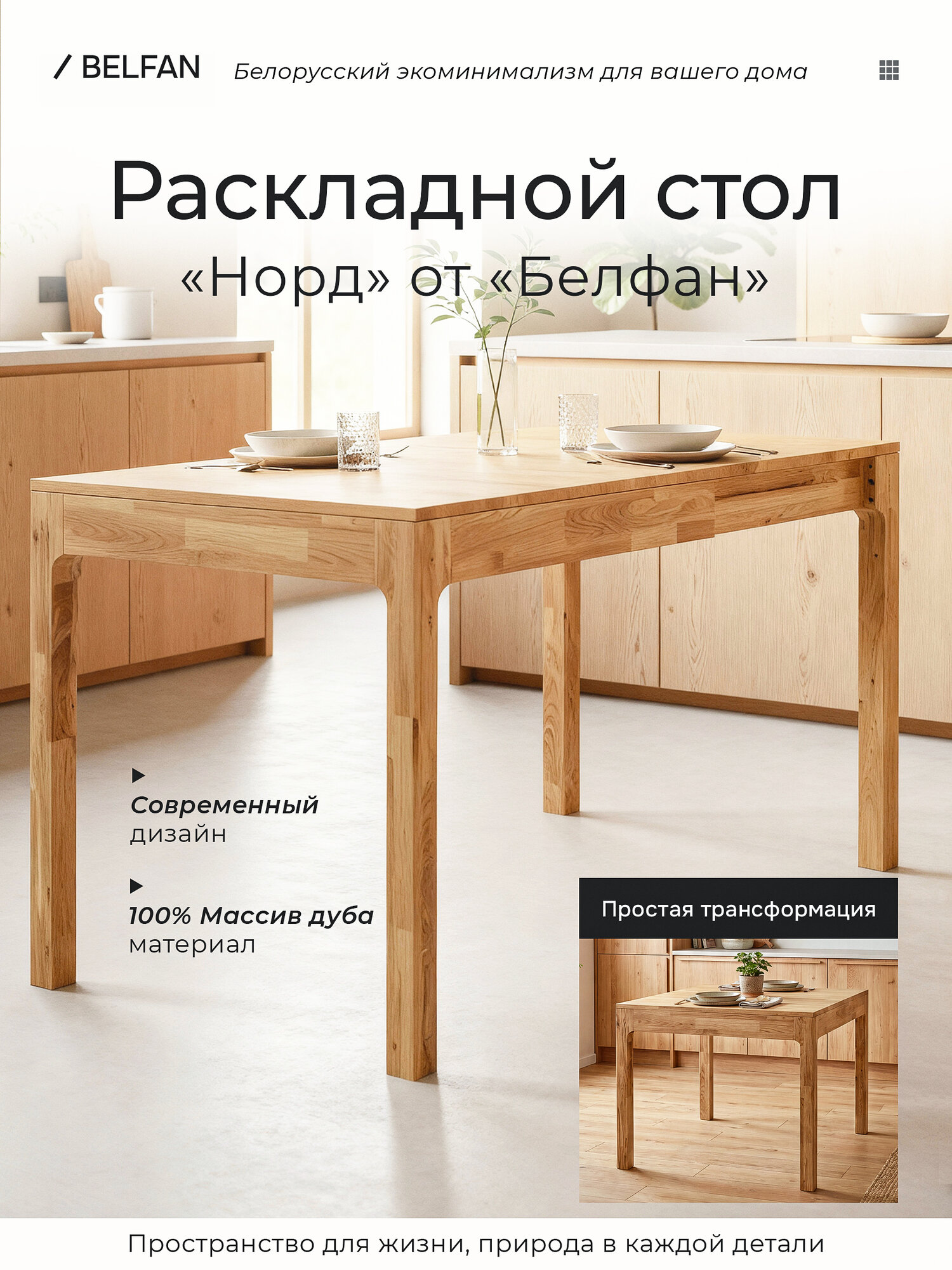 Стол обеденный БелФАН "Норд", массив дуба, 85 см х 85 см, раскладной