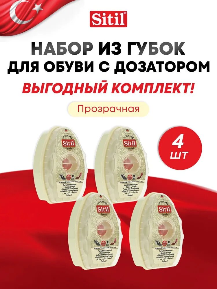 Губка для обуви Sitil с дозатором для гладкой кожи, прозрачный, 4 штуки.