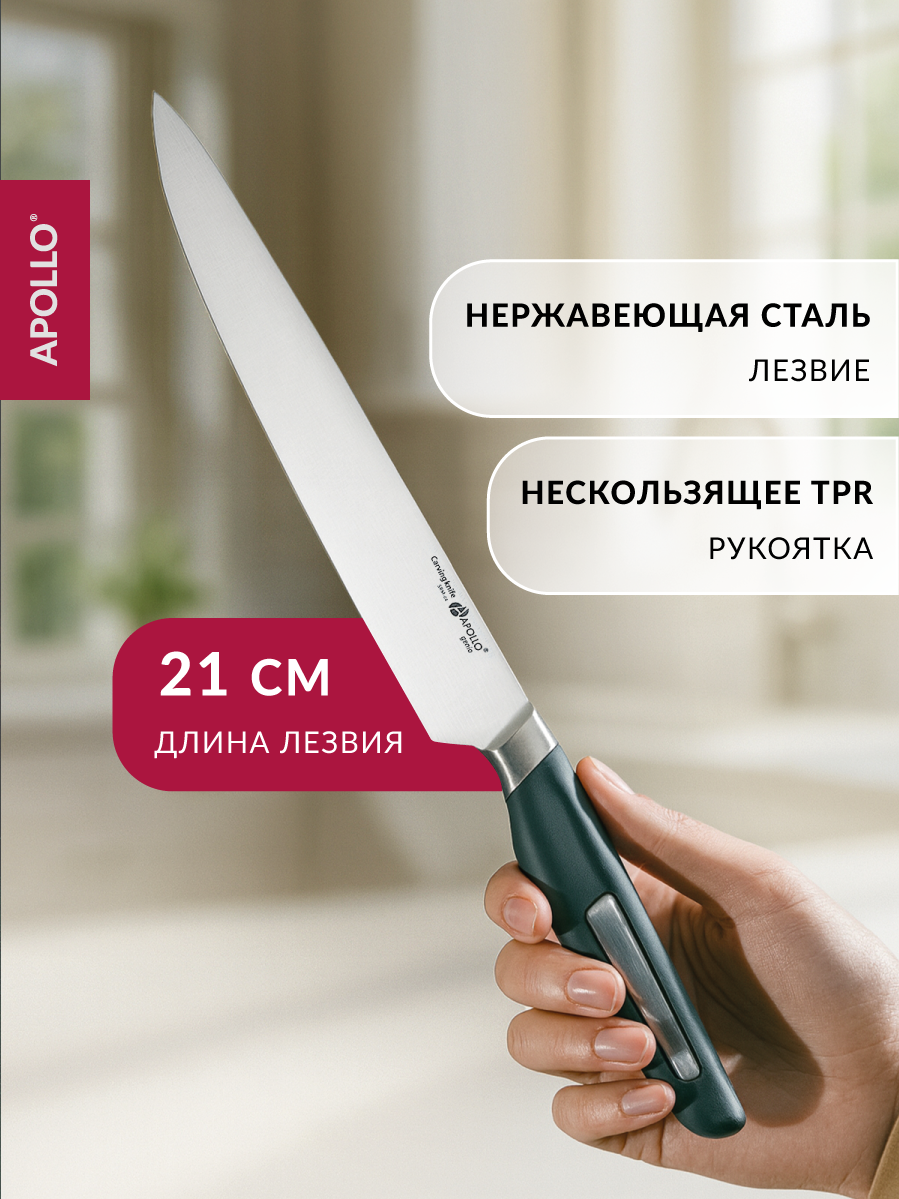 Нож кухонный для мяса Apollo, нержавеющая сталь, длина лезвия 21 см
