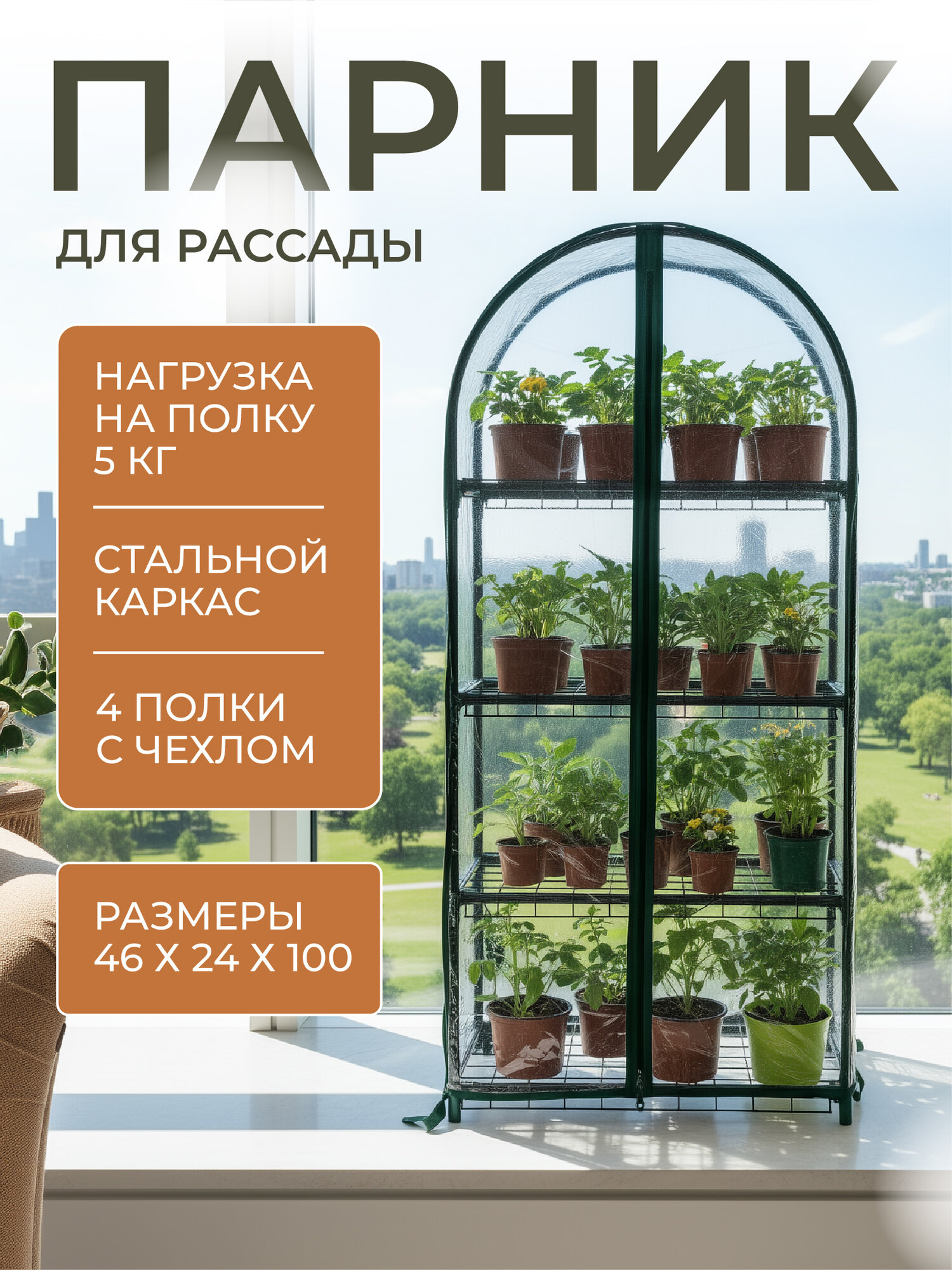 Парник теплица для рассады на подоконник с округлым верхом ГеоПластБорд 46х24х100 см 4 полки цвет зеленый