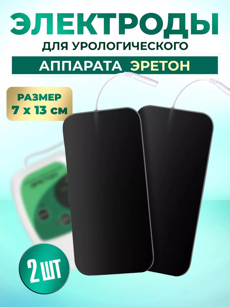 Электроды для урологического аппарата Эретон 7 х 13 см, 2 шт