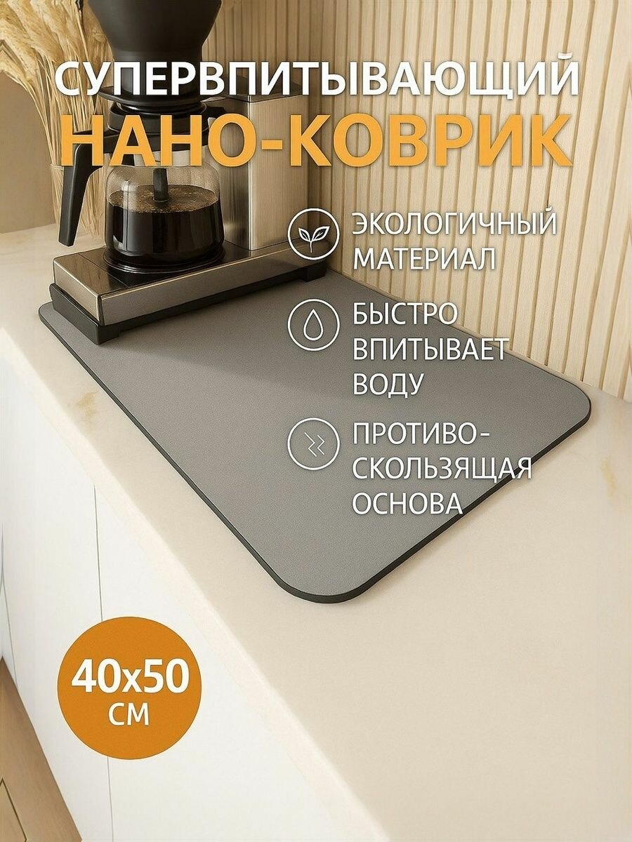 Коврик для сушки посуды, нано коврик для кухни, влаговпитывающий, быстросохнущий, серый 50х40см