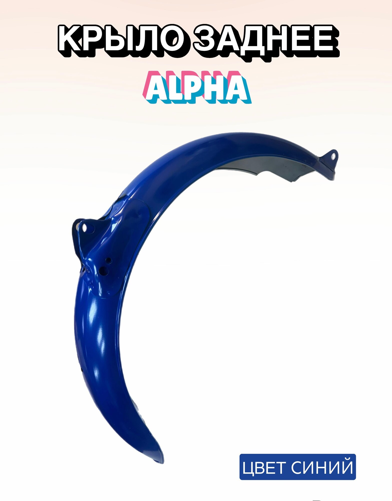 Крыло заднее синее мопед Альфа