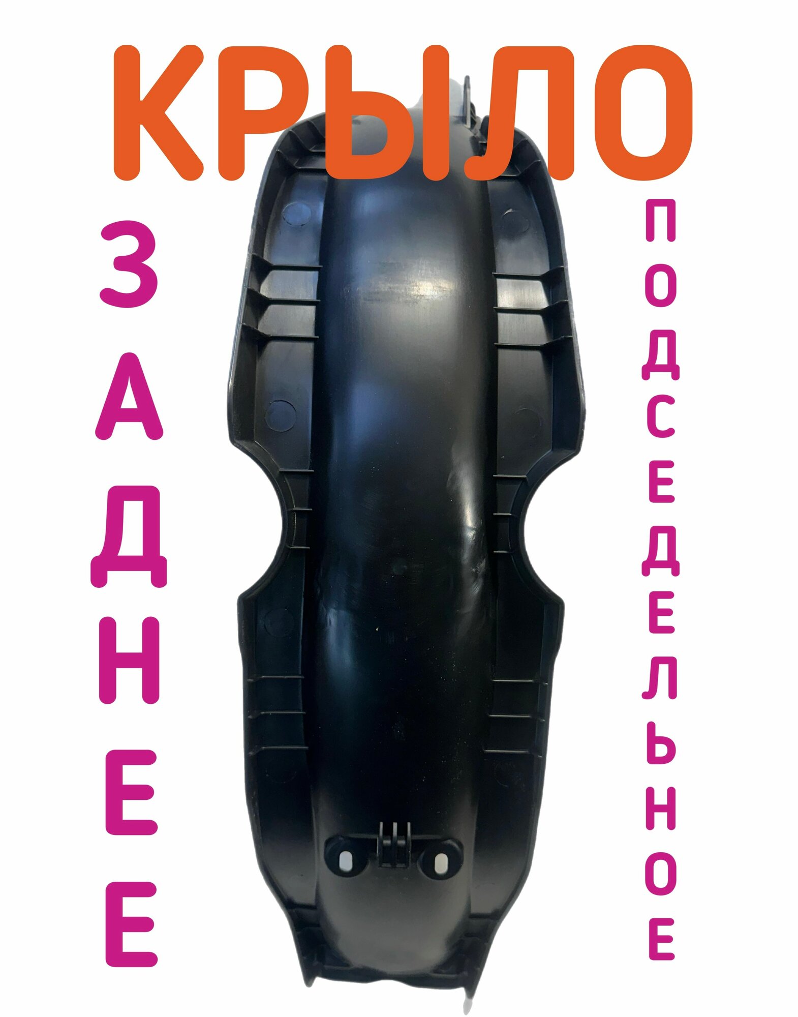 Крыло заднее подседельное Альфа ROCKOT