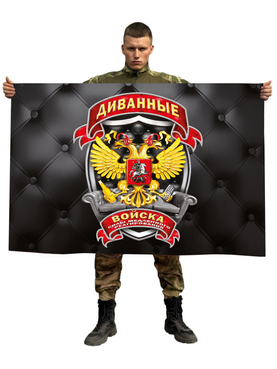Флаг "Диванные войска" Силы медленного реагирования; размер: 90х135см; материал: полиэфирный шелк