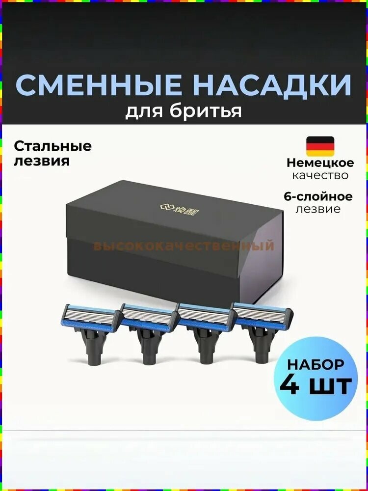 Сменные бритвенные лезвия, набор из 4 шт, 6+1 слоев