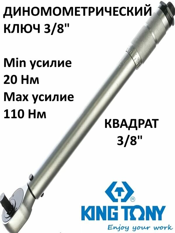Динамометрический ключ 3/8" 20-110Нм KING TONY