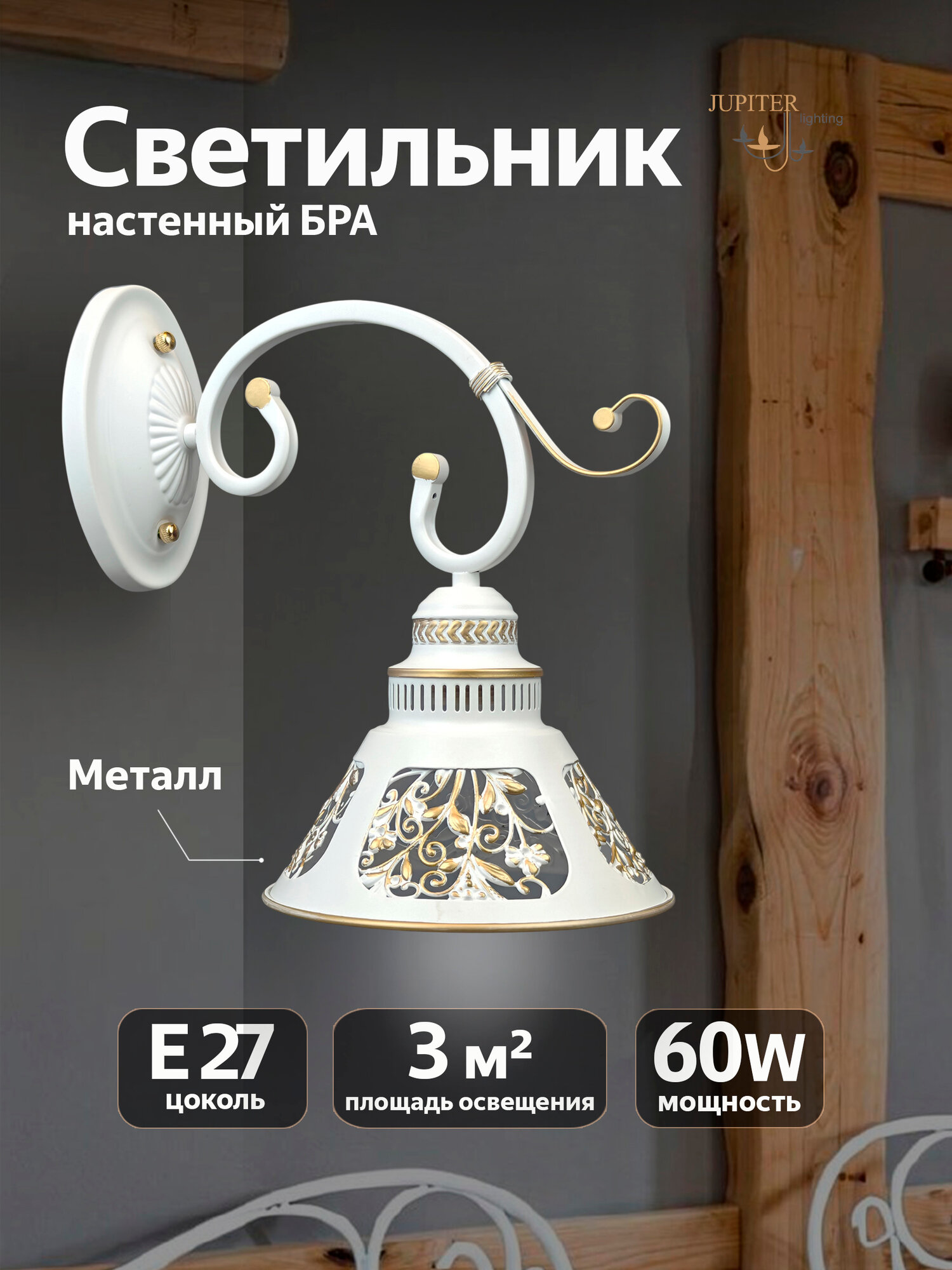 Бра, светильник настенный JUPITER LIGHTING MО 85-1395/1 бел, E27, 1х60 Вт