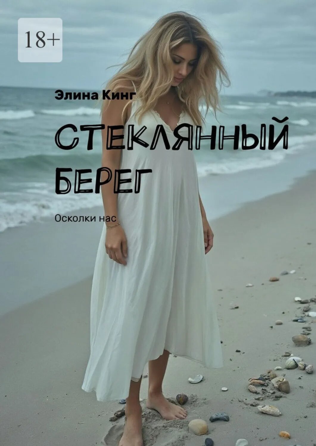 Стеклянный берег. Осколки нас [Цифровая книга]